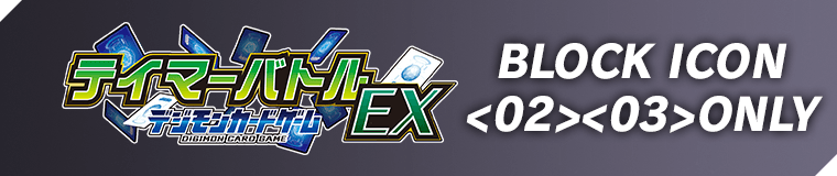 Tamer Battle EX − EVENT｜DIGIMON CARD GAME